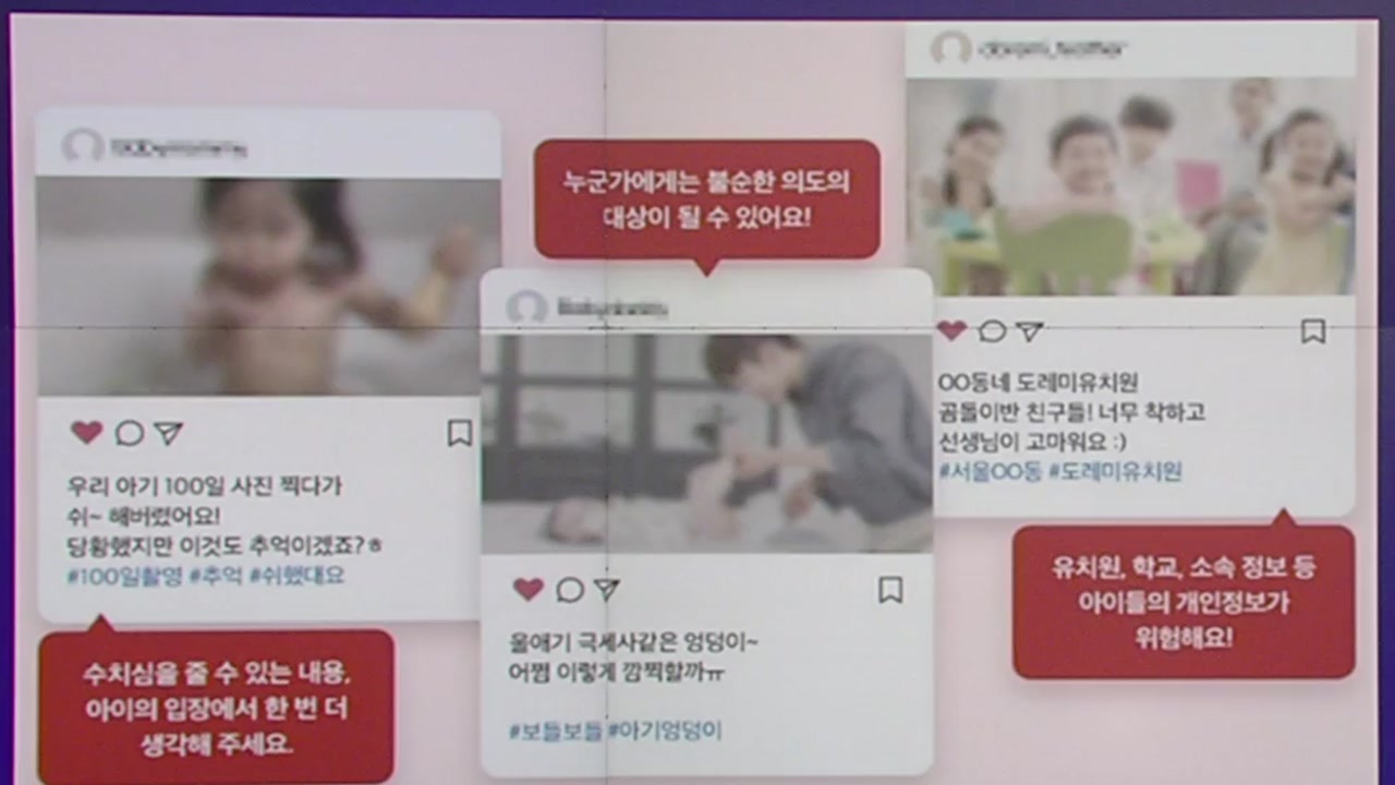[사회]SNS에 올린 '금쪽같은 내 새끼', "범죄 표적될 수도" [앵커리포트] | YTN