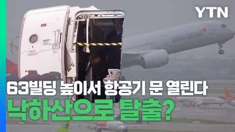 [와이즈픽] 63빌딩 높이서 항공기 문 열린다...낙하산으로 탈출? | YTN