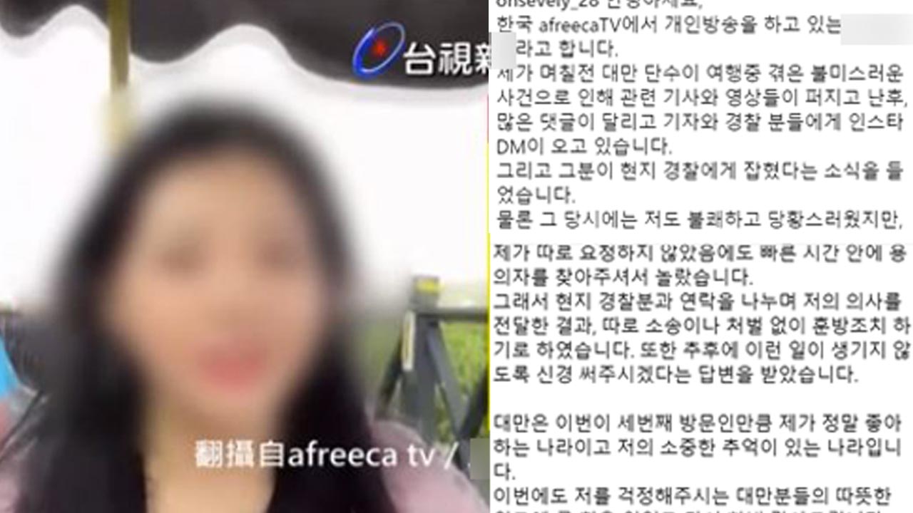 [사회]타이완 여행 도중 성추행 당한 BJ "가해자 처벌 원치 않아" | YTN