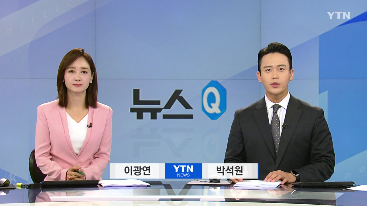 뉴스Q | YTN