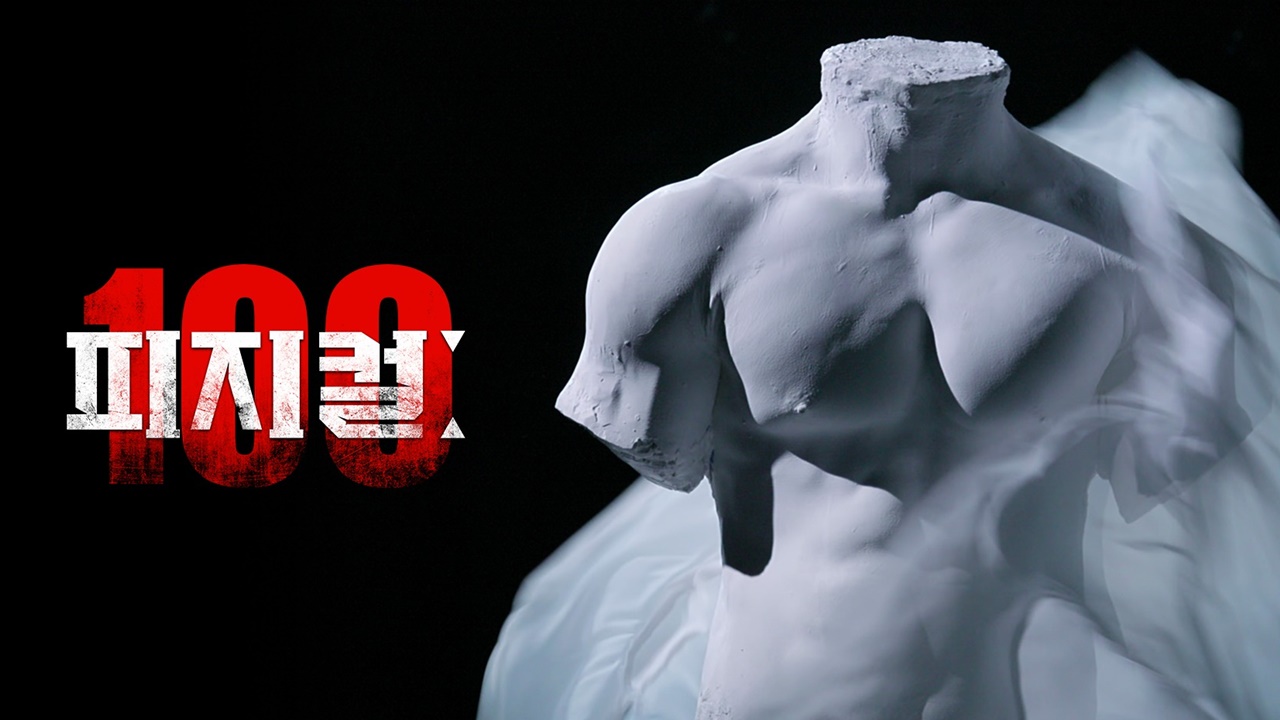 [방송]'피지컬:100' 시즌2 제작 확정…"모든 것 새롭게 만들기로" | YTN
