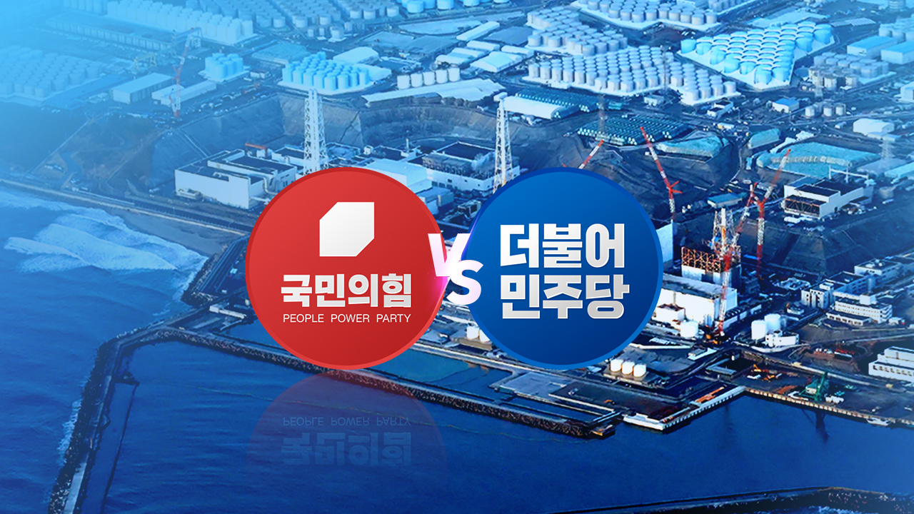 [정치]"IAEA 보고서 이후" vs "바로 검증 착수"...후쿠시마 특위 공방 | YTN