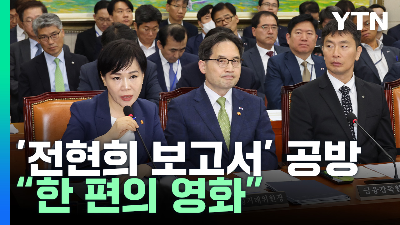 [뉴스케치]전현희 보고서' 공방..."한 편의 영화" / YTN | YTN