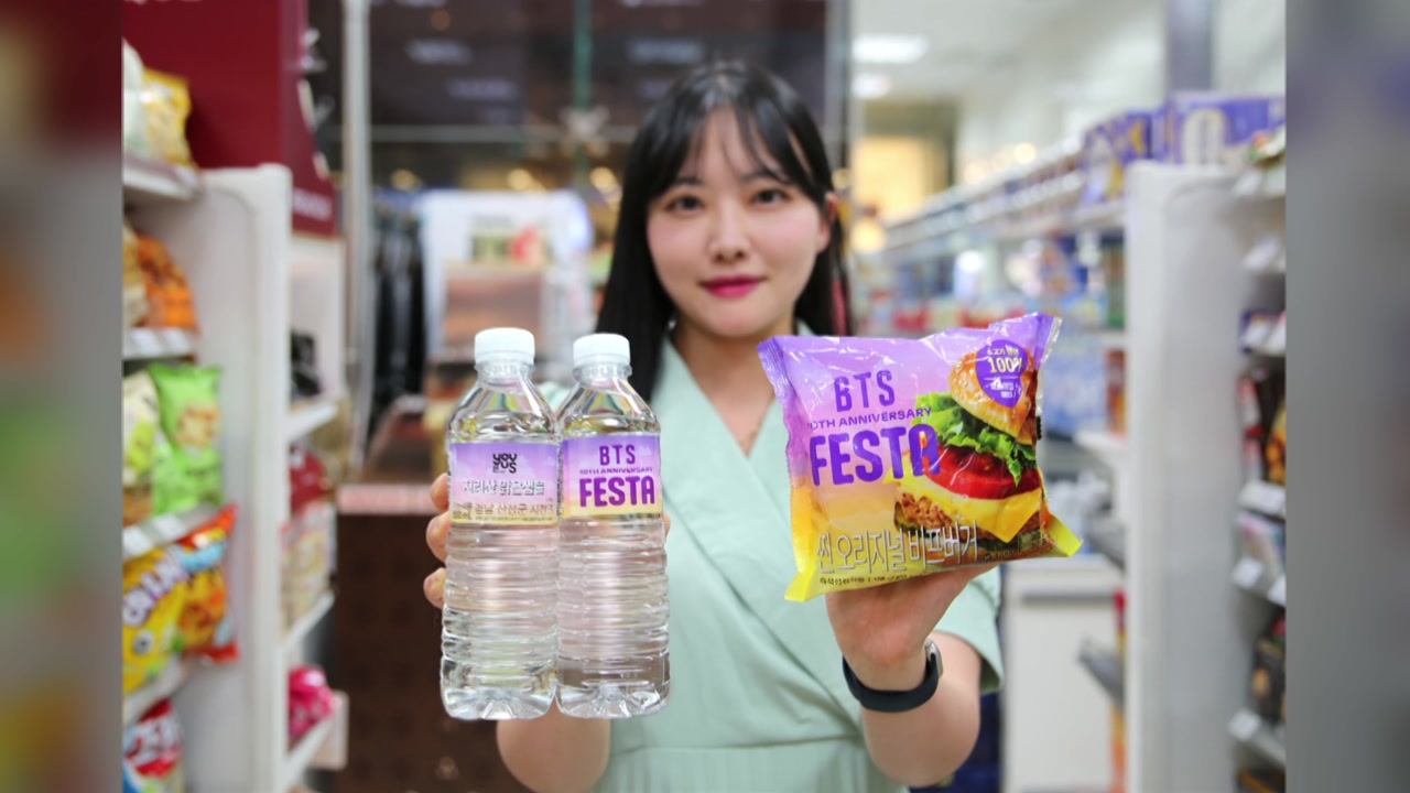 [경제][기업] GS25, BTS 10주년 기념 햄버거·생수 한정 판매 | YTN