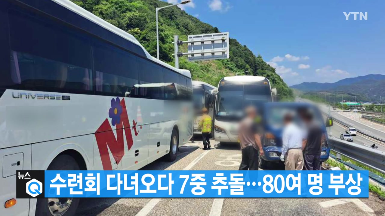 [사회][오후 4시 헤드라인] 수련회 버스 7중 추돌... 중학생 등 80여 명 부상 | YTN