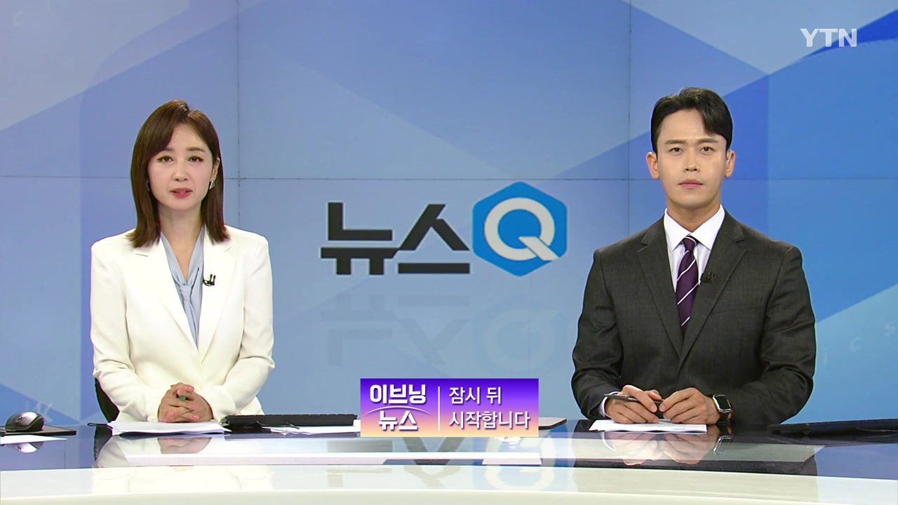뉴스Q | YTN
