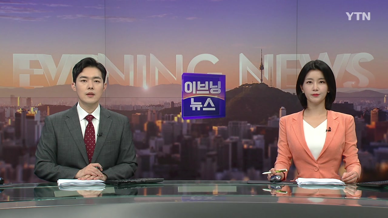 이브닝 뉴스 | YTN