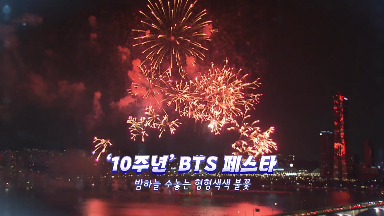 [사회][영상] '10주년' BTS 페스타, 아미들과 추억 담은 불꽃놀이 | YTN