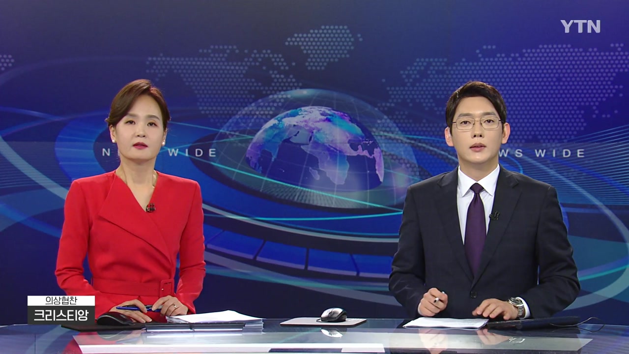 뉴스와이드 | YTN