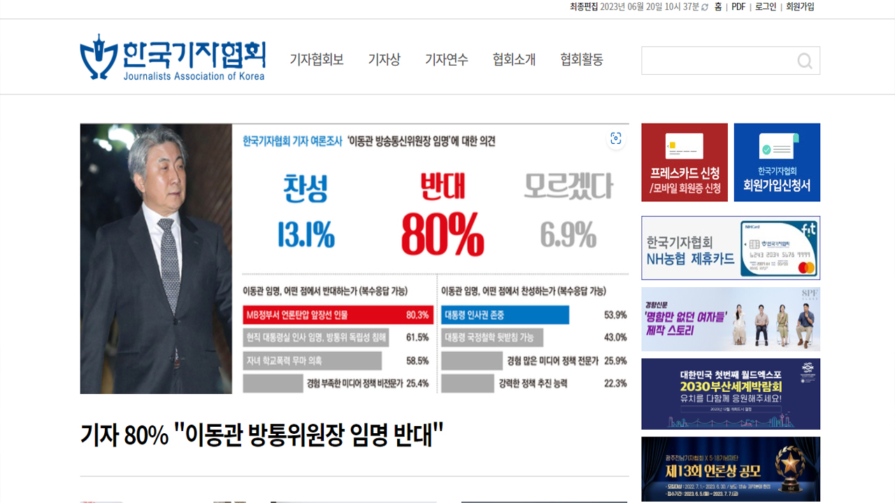 [사회]기자협회 "기자 80%, 이동관 특보 방통위원장 임명 반대" | YTN