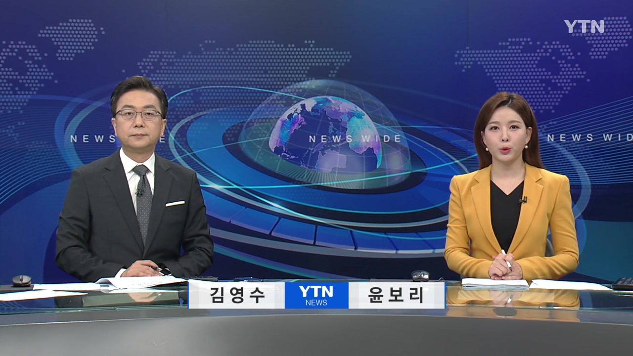 뉴스와이드 | YTN