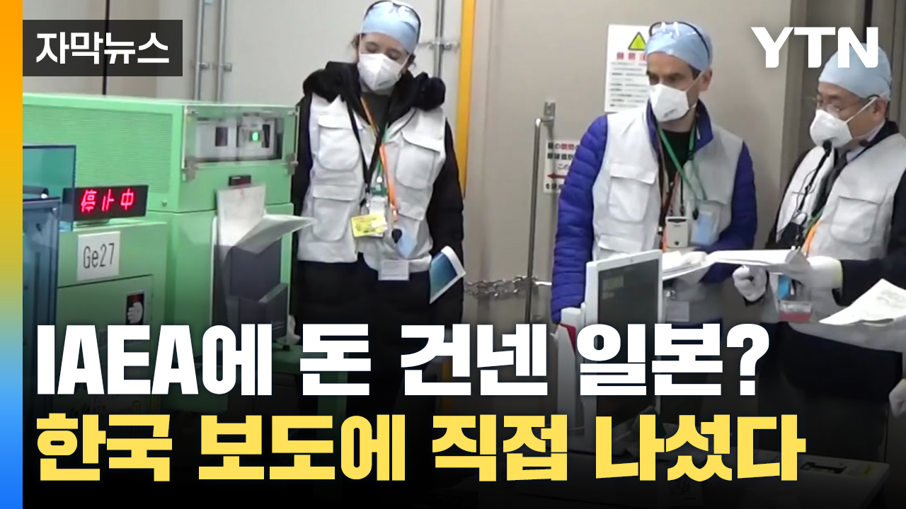 [자막뉴스] '일본이 IAEA에 정치자금을 건넸다' 한국 보도에 결국... | YTN