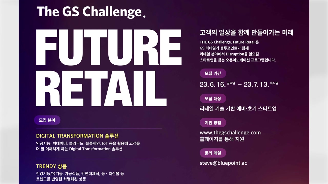 [경제][기업] GS리테일, 유통 혁신 스타트업 발굴·지원 프로그램 운영 | YTN