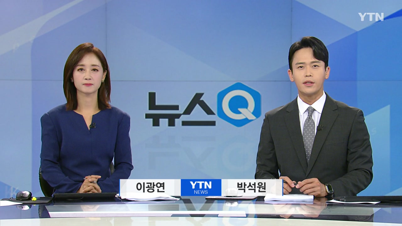 뉴스Q | YTN