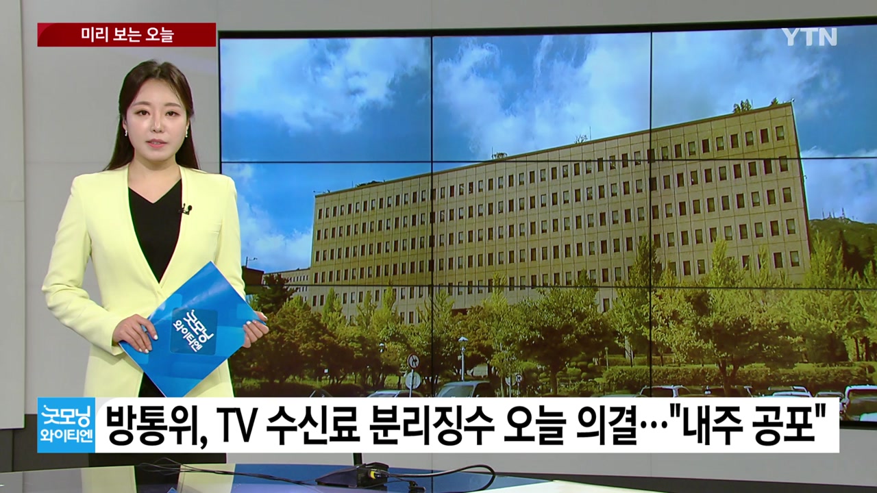[정치][미리보는오늘] 여야, IAEA 보고서에 긴급 의총...방통위 수신료 분리징수 의결 | YTN