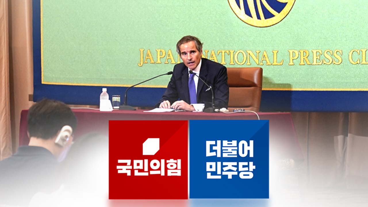 [정치]여야, IAEA 보고서 관련 긴급 의총..."과학 대응" vs "깡통 보고서" | YTN