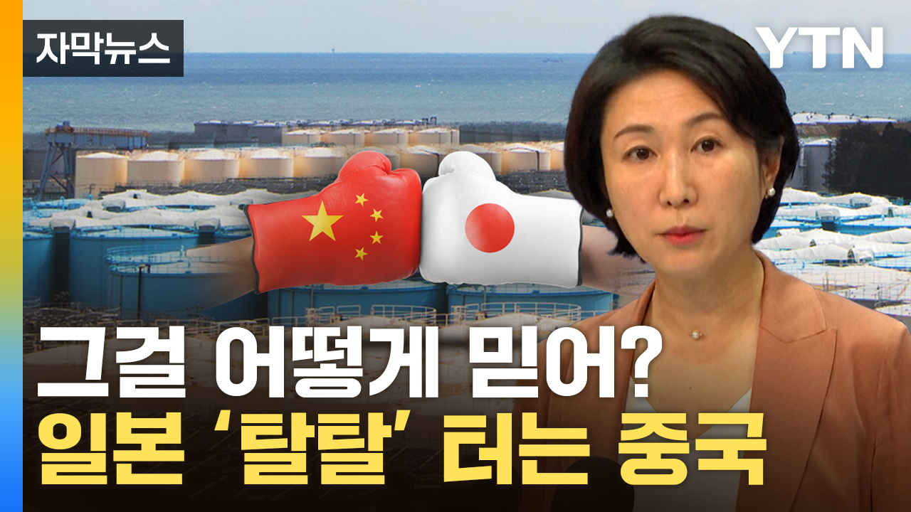 [자막뉴스] "日, 존중이 없어"...IAEA 보고서에 쓴소리 쏟아낸 中 | YTN