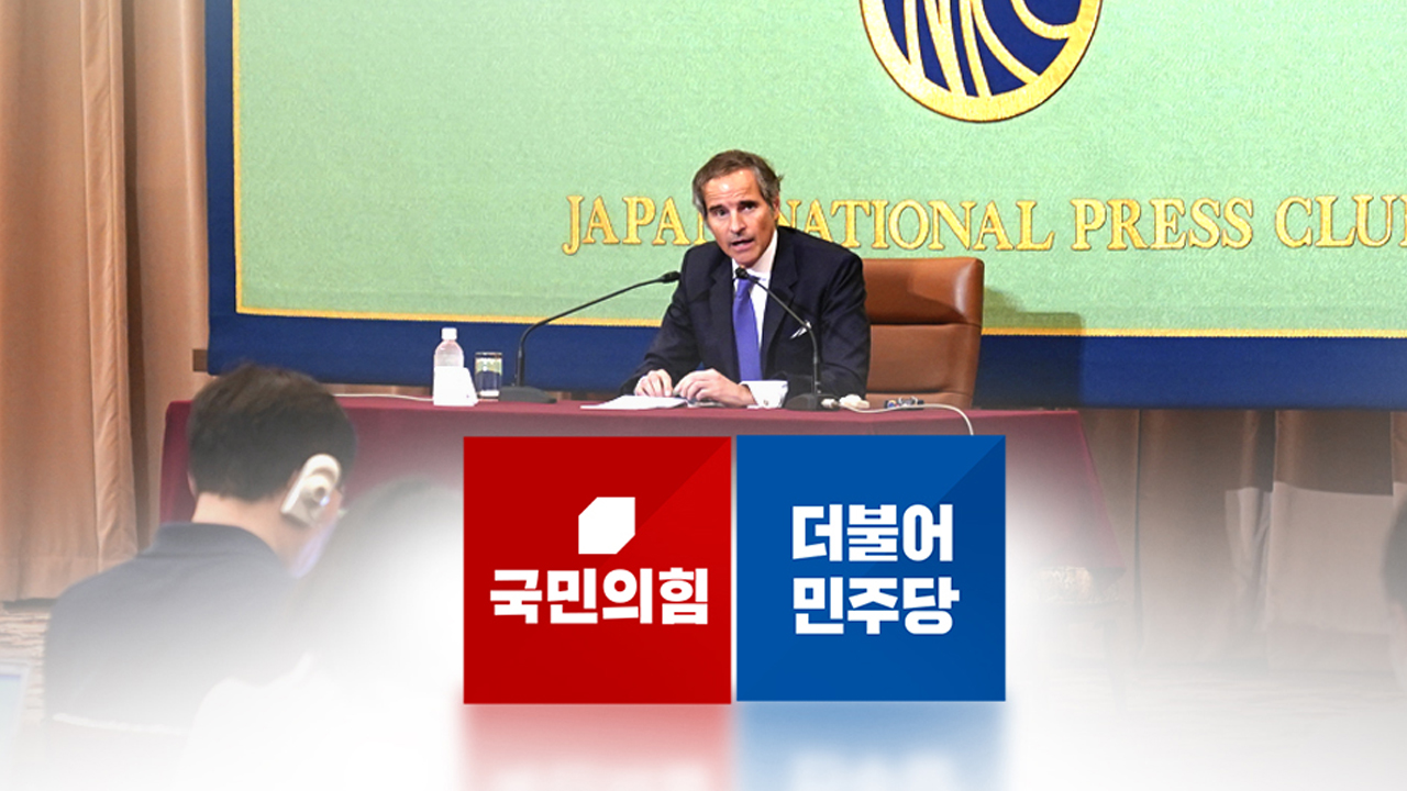 [정치]IAEA 보고서 후폭풍..."논란 종식" vs "검증 부족" | YTN