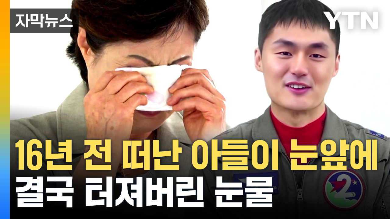 [자막뉴스] 그토록 그리워하던 아들을 16년 만에... | YTN