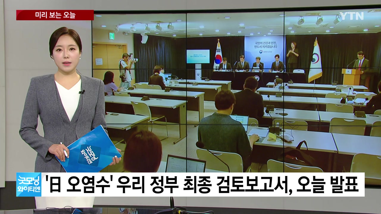 [정치][미리보는오늘] 후쿠시마 오염수 최종보고서 발표...IAEA 사무총장 방한 | YTN