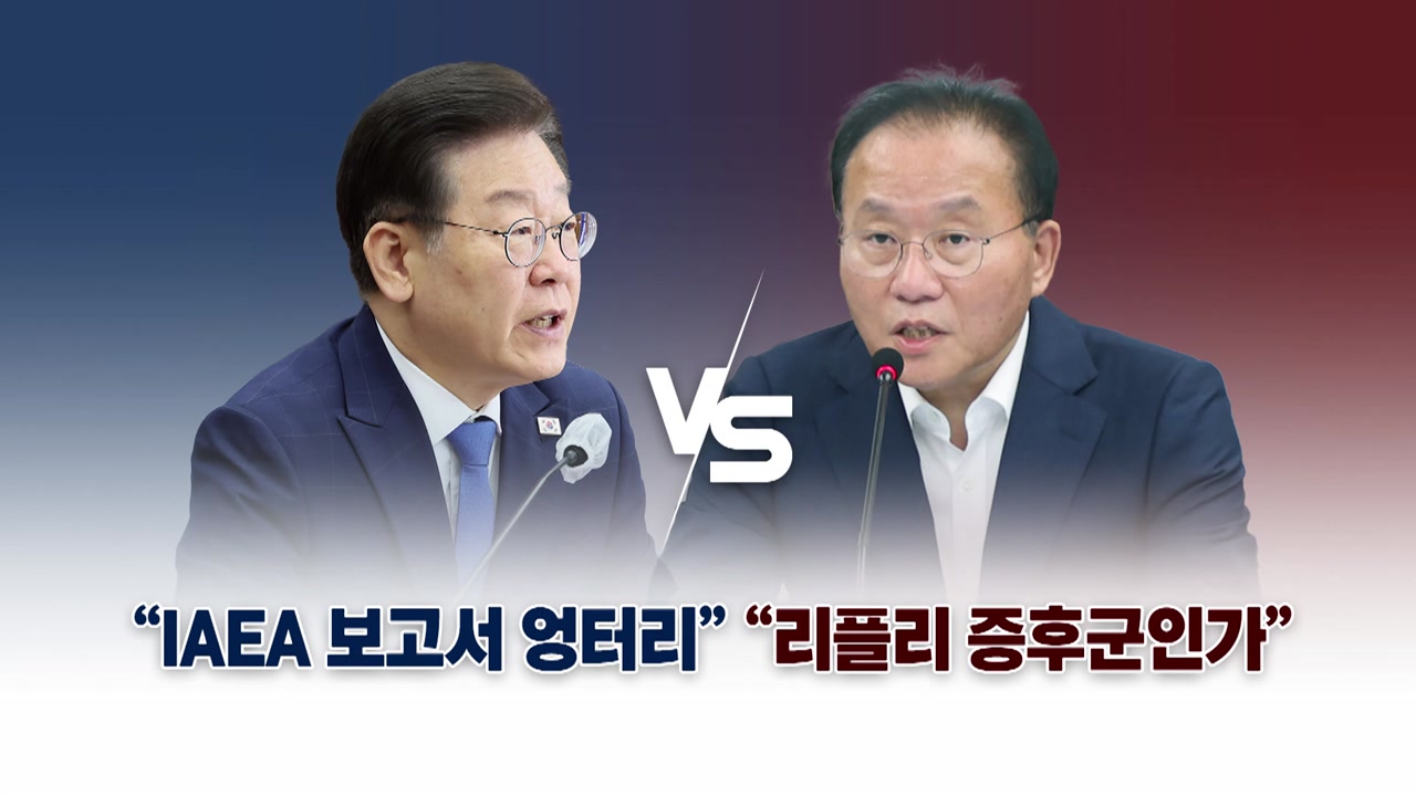 [정치][뉴스라이브] "IAEA 보고서 엉터리" vs "리플리 증후군인가" | YTN