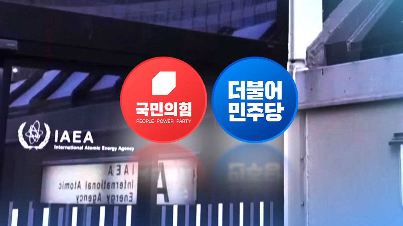 [정치]IAEA 총장 방한 앞두고...'日 오염수' 여야 공방 격화 | YTN
