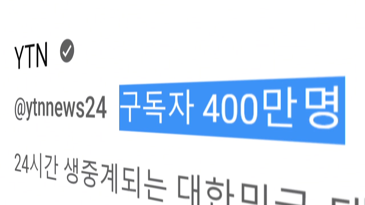 [문화]YTN, 국내 언론사 최초 유튜브 구독자 400만 돌파 | YTN