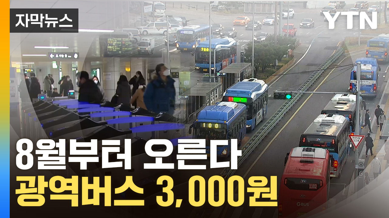 [자막뉴스] 비싸진 서울시민의 발...지하철 1,400원 광역버스 3,000원 | YTN