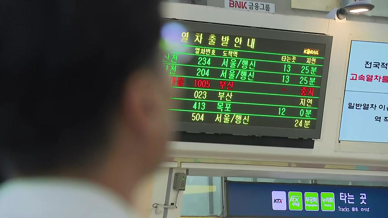 [사회]일반열차 운행 이틀째 중단...KTX 지연 속출 | YTN