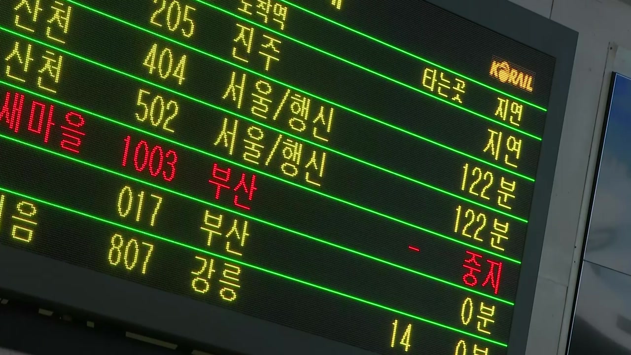 [경제]열차 운행 차질 닷새째...일반선 경유 KTX도 운행 중지 | YTN