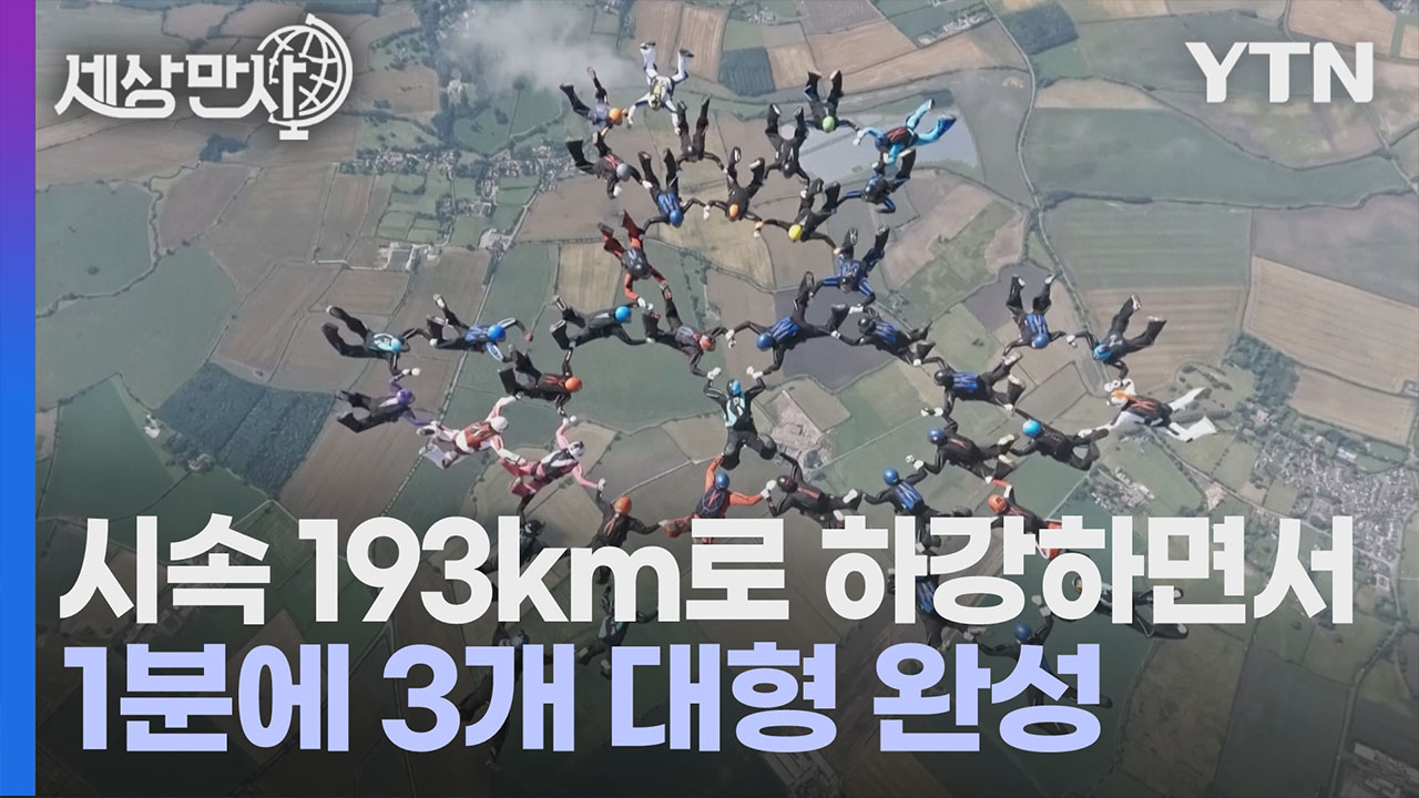 [국제][세상만사] 영국 스카이다이버 41명이 만든 신기록 | YTN