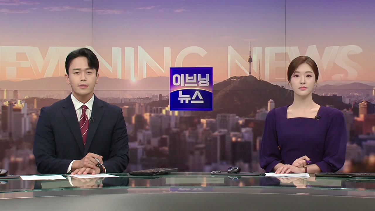이브닝 8 뉴스 | YTN