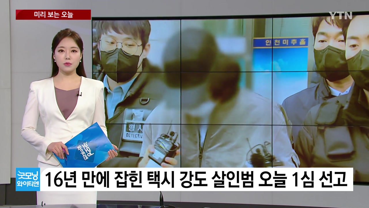 [정치][미리보는오늘] 16년 만에 잡힌 택시 강도 살인범 1심 ...여자월드컵 오늘 개막 | YTN