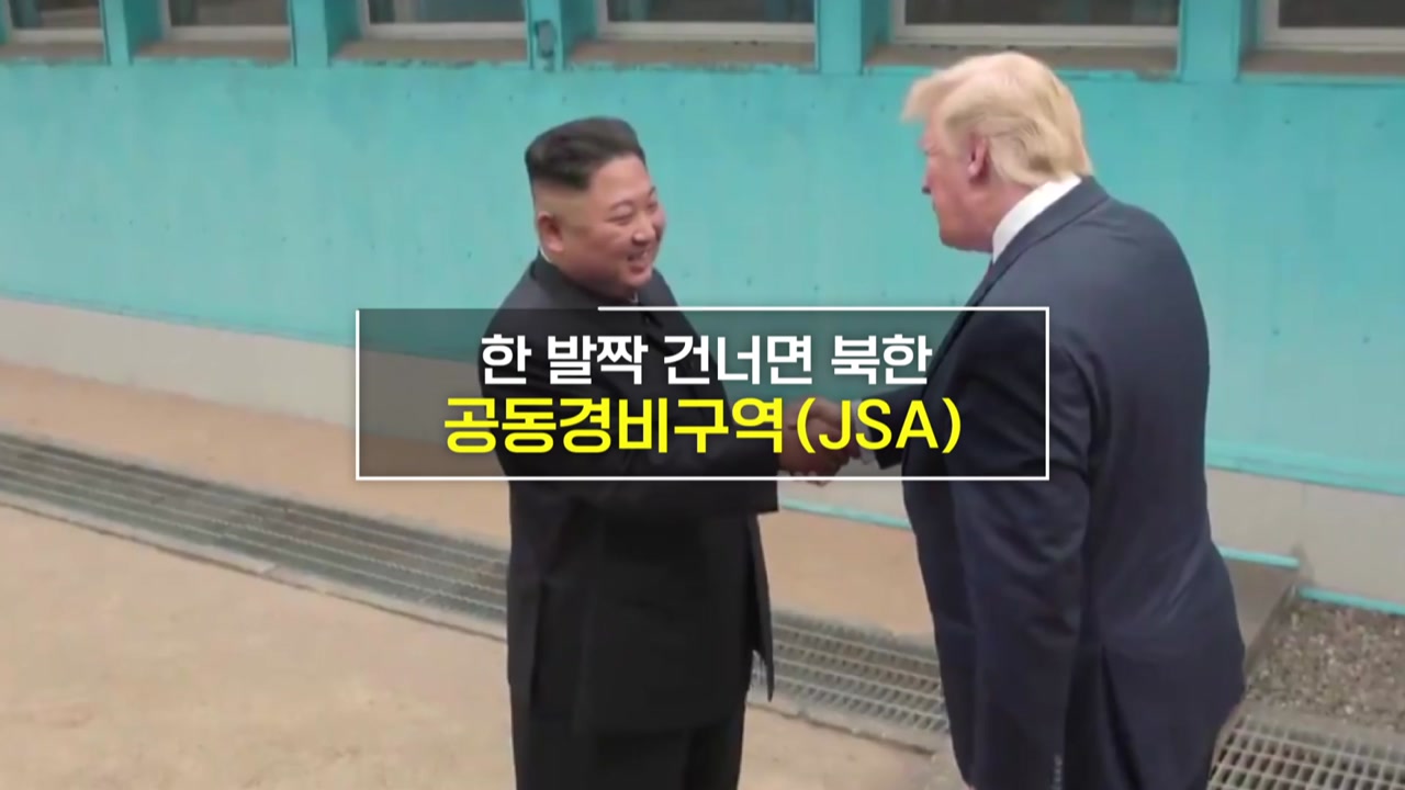 [사회][짤막상식] 한 발짝 건너면 북한, '공동경비구역' JSA | YTN