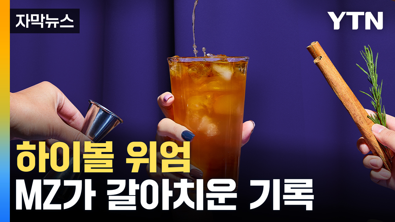 [자막뉴스] 하이볼에 빠진 MZ...위스키 수입 '새 기록' | YTN