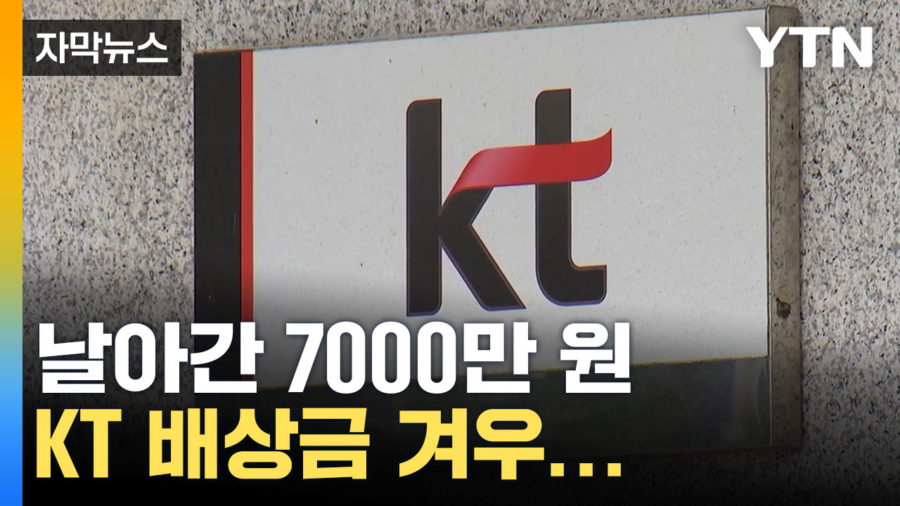 [자막뉴스] KT가 또? 날아간 7000만 원 배상금이 겨우... | YTN