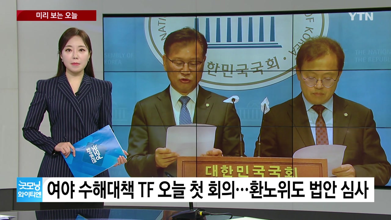 [정치][미리보는오늘] 여야 수해대책 TF 오늘 첫 회의... 당정, '교권 강화' 대책 협의 | YTN