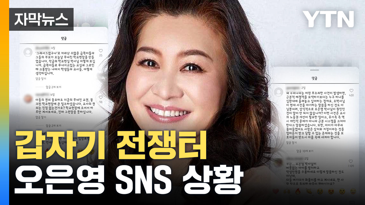 [자막뉴스] "진상 부모 멘토" vs "화풀이"...난리 난 오은영 박사 SNS | YTN