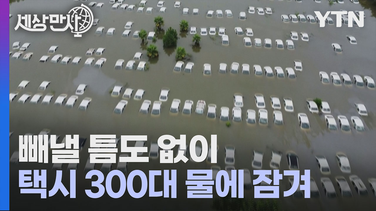 [국제][세상만사] 홍수에 인도 택시 회사 차량 300대 침수 | YTN
