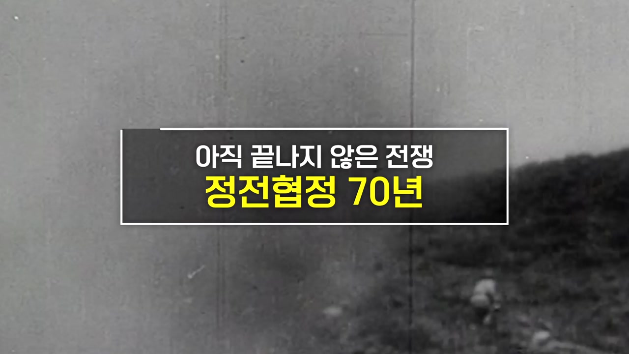 [사회][짤막상식] 아직 끝나지 않은 전쟁 '정전협정 70년' | YTN