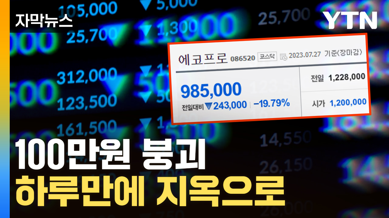 [자막뉴스] '황제주' 에코프로, 100만 원 붕괴...파티는 끝났나 | YTN