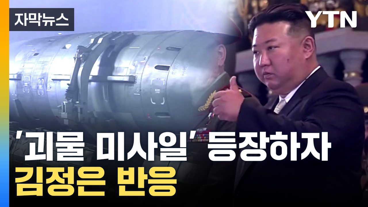 [자막뉴스] 3년 주기로 새 ICBM...열병식서 내비친 北 주력 무기 | YTN