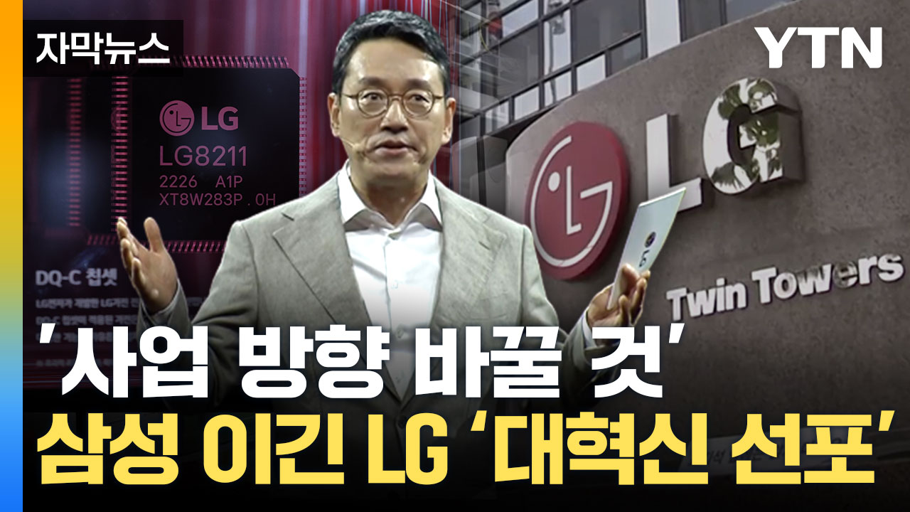 [자막뉴스] 이번 분기에도 '승기 잡은 LG'... 혁신적 비전 선포 | YTN