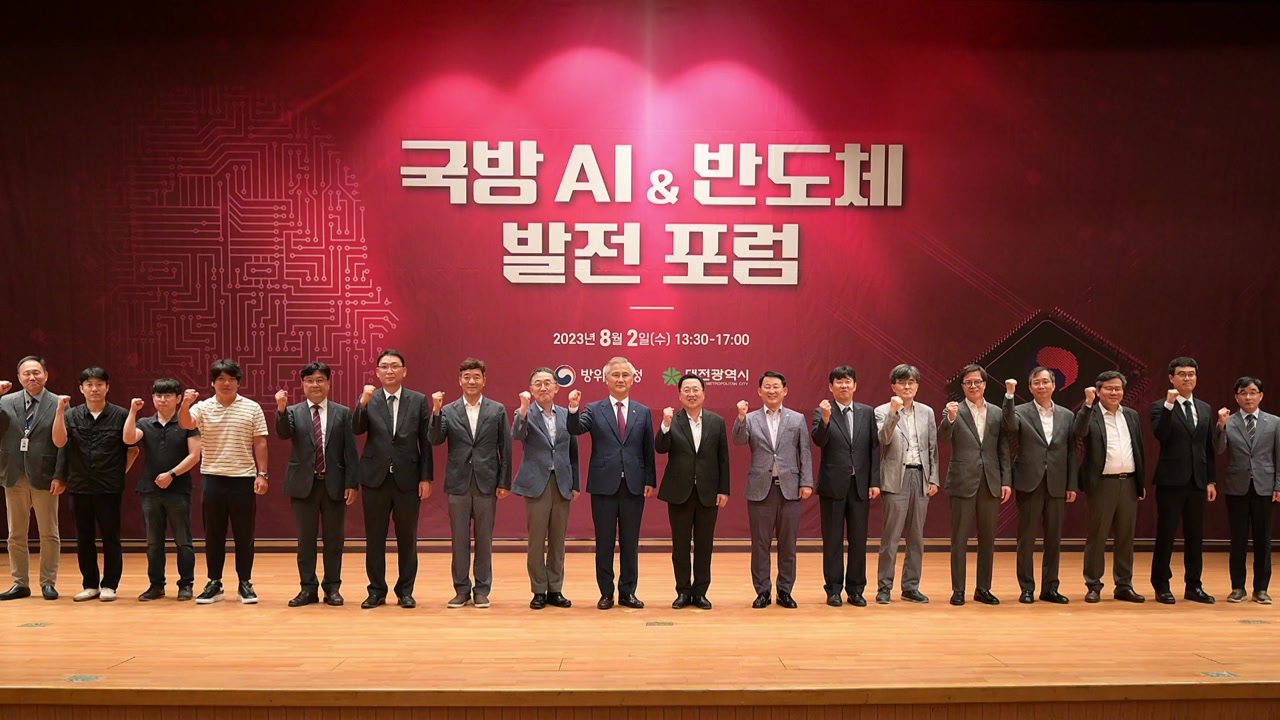 [정치]방위사업청, 국방 AI·반도체 발전 포럼 개최 | YTN