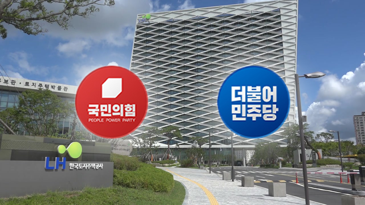 [정치]與 "LH 아파트, 文 정부 탓"...野 "尹 정부 때 준공" | YTN