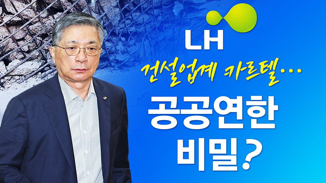 [사회]LH 사장도 "로비설 들어"...이제와서 반카르텔? [앵커리포트] | YTN