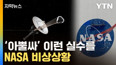 [자막뉴스] NASA의 치명적 실수...'통신 두절' 비상상황 | YTN