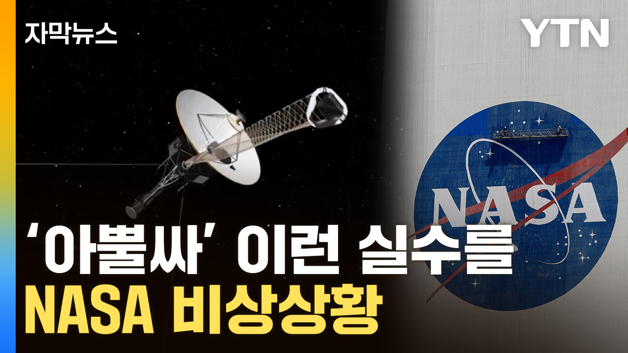 [자막뉴스] NASA의 치명적 실수...'통신 두절' 비상상황 | YTN