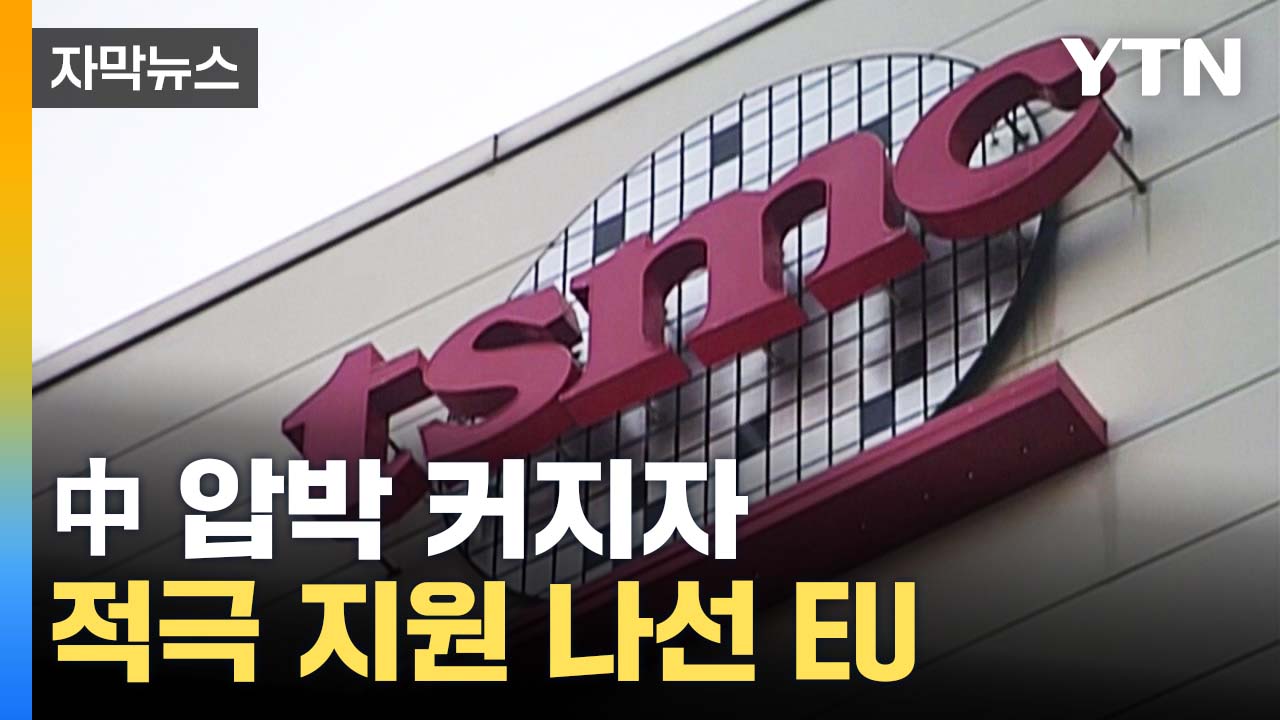 [자막뉴스] "보조금 7조 2천억"...몸집 커지는 TSMC | YTN