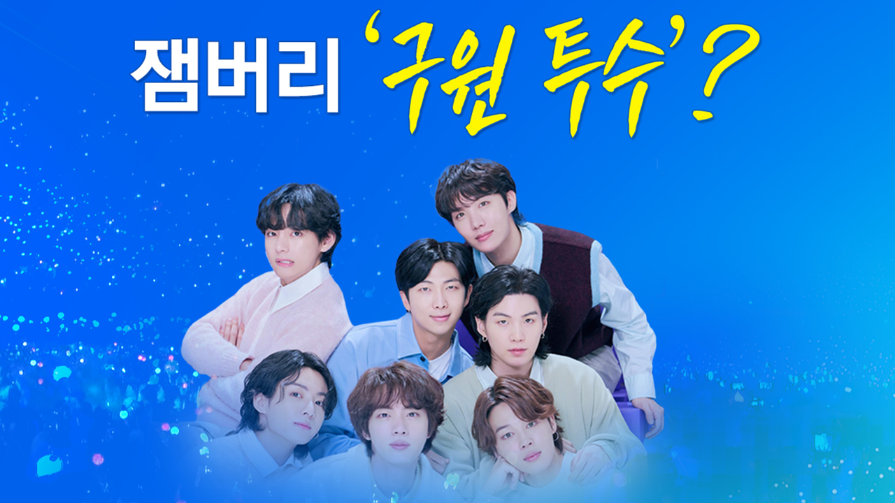 [전국]K팝 콘서트 BTS가 구원투수? 아미는 뿔났다 [앵커리포트] | YTN